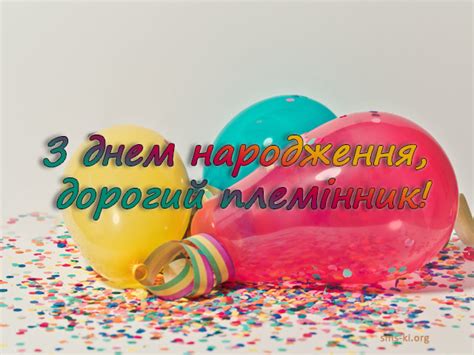 Племіннику з днем народження Листівка З днем народження для дітей