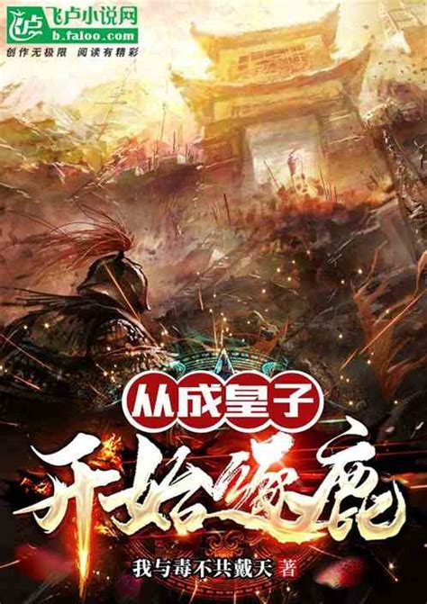 从成皇子开始逐鹿我与毒不共戴天小说全本小说下载飞卢小说网