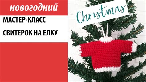 Мастер класс вяжем свитер на елку крючком Youtube
