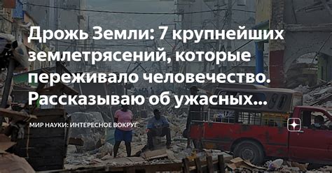Дрожь Земли: 7 крупнейших землетрясений, которые переживало ...