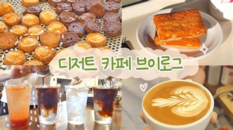 여름이 온 디저트 카페 브이로그 디저트 비수기 Cafe Vlog 라떼아트로제타🌿 Youtube