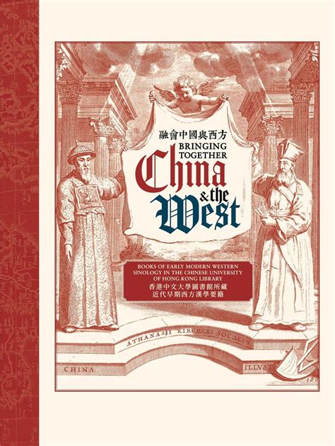 融會中國與西方 香港中文大學圖書館所藏近代早期西方漢學要籍 誠品線上