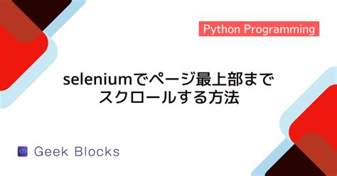 Python Seleniumで要素が存在するかチェックする方法 Geekblocks