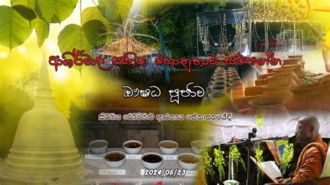 මහානුභාව සම්පන්න ඖෂධ 108 කින් සමන්විත වූ මහා ඖෂධ පූජාව කිරිඔය බෝධිමළු විවේක සේනාසනය 2024 05