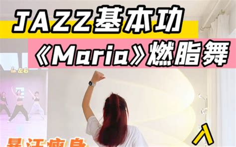 竖屏版｜爵士舞基本功《maria》燃脂舞跟练，提升舞感！暴汗瘦全身～ 大白鲸鲸 大白鲸鲸 哔哩哔哩视频