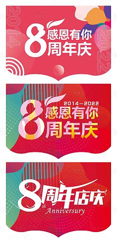 周年庆 花瓣网 陪你做生活的设计师 8周年店庆吊旗 源文件