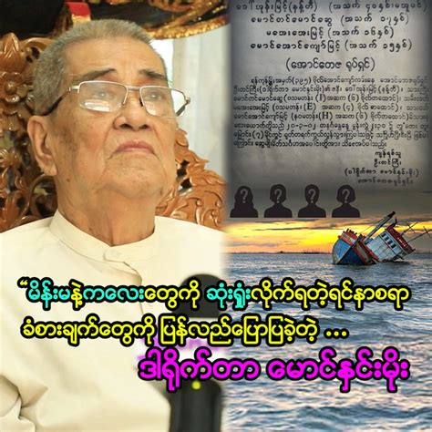 မိန်းမနဲ့ကလေးတွေဟာ တွံ့တေးဝမှာသင်္ဘောမှောက်တဲ့အထဲအကုန်လုံးပါသွားခဲ့ရတယ