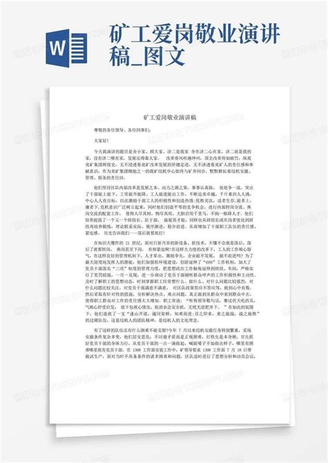 矿工爱岗敬业演讲稿图文word模板下载编号lvandxke熊猫办公