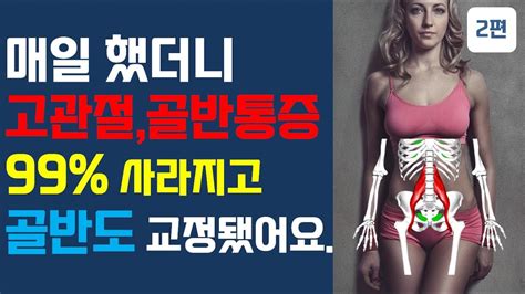 딱 10분만에 고관절과 골반통증 99 사라지는 마법같은 운동 2탄 고관절소리 고관절통증 고관절찝힘 고관절충돌 바로 해결하는 운동 골반교정운동 Youtube