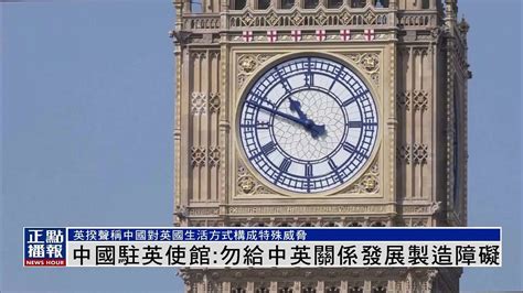 中国驻英使馆：勿给中英关系发展制造障碍凤凰网视频凤凰网