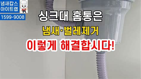 싱크대홈통 설치방법 싱크대냄새 세탁기냄새 베란다 우수관냄새 배수구냄새 벌레 차단 및 제거 아이트랩으로 근본원인을 100