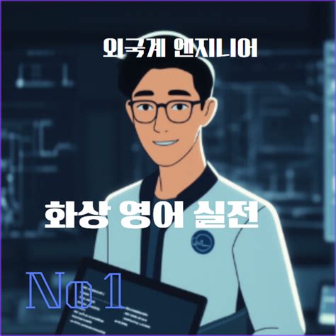 외국계 엔지니어의 실무 영어 공부 화상 교육 상황에서 배우는 영어 표현 1편