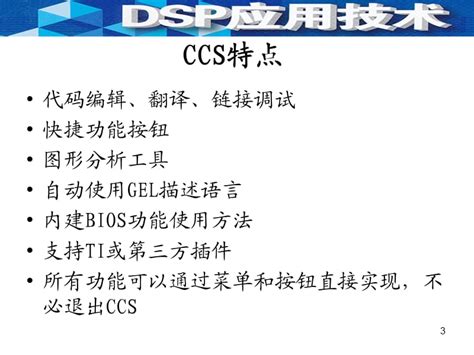 Ccs使用与调试ppt学习课件