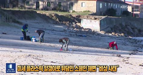 [잇슈 Sns] 미세 플라스틱 알갱이로 뒤덮인 스페인 해변 “비상 사태”