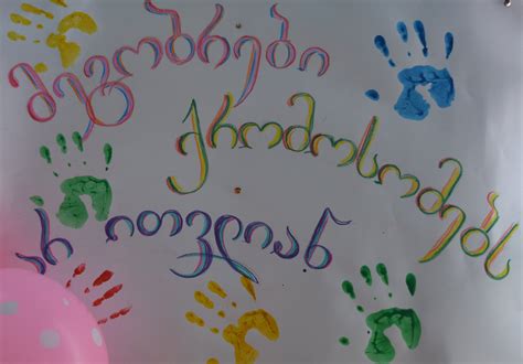 დაუნის სინდრომის ცნობიერების ამაღლების დღე 21 მარტია მერაბ