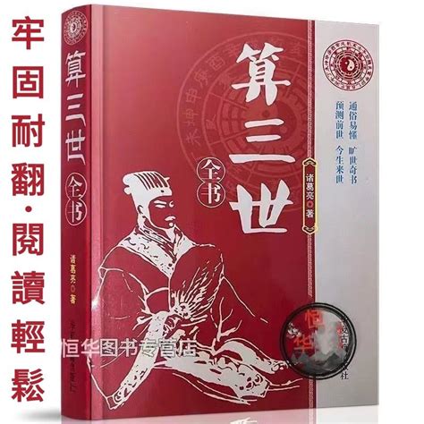 聚善堂旗艦店 三 世 書諸葛亮前世 今生三生算盡你一生的榮華富貴 內容豐富 字跡清晰 版式精美 學習書籍 學習用品 蝦皮購物