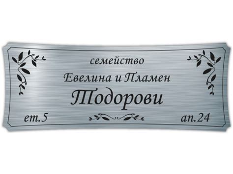 Табелка за врата Тодорови инокс Magart Design