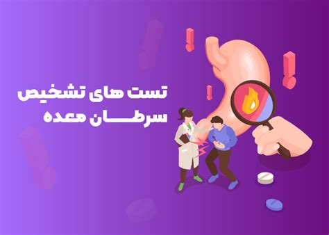 تست های تشخیص سرطان معده