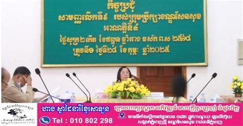 ក្រុមប្រឹក្សាខណ្ឌសែនសុខ បានបើកកិច្ចប្រជុំសាមញលើកទី៩ អាណត្តិទី៤ សារព័ត៌មាន នគរវត្ត