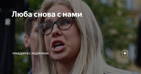 Люба снова с нами Правдоруб с ледорубом Дзен