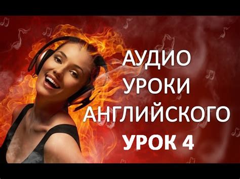 Аудио уроки английского языка для начинающих и для среднего уровня