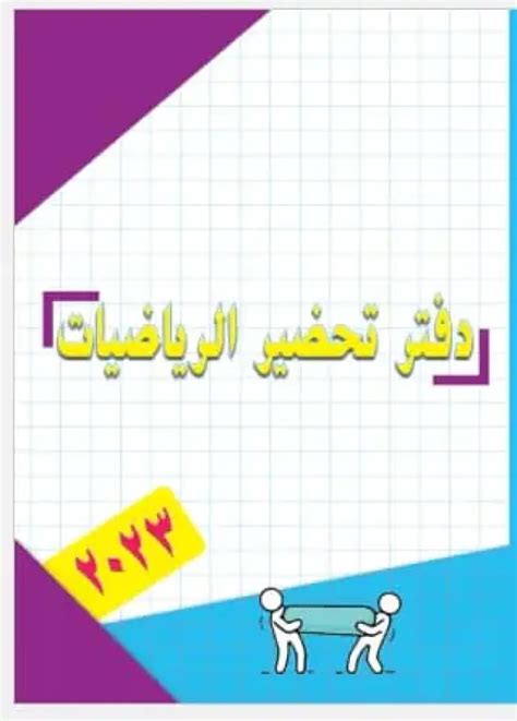 تحميل غلاف دفتر تحضير دروس كل المواد جميع الصفوف والمراحل التعليمية