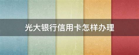 光大银行信用卡怎样办理 业百科
