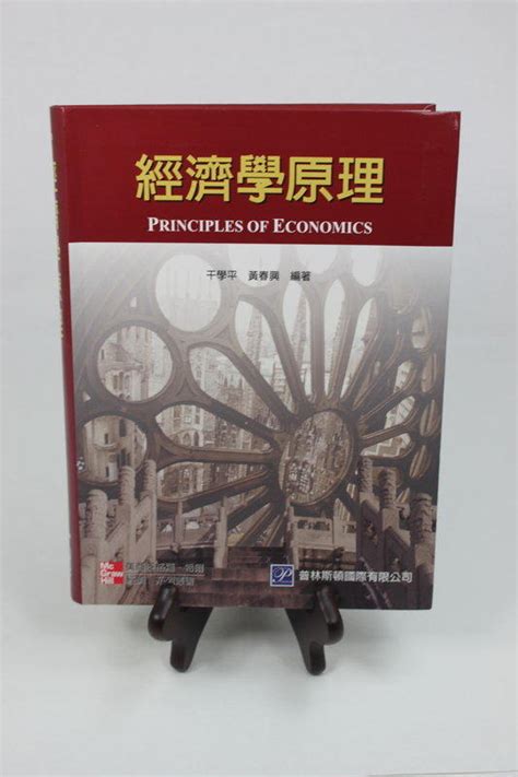 經濟學原理 干學平黃春興 普林斯頓 9789861573489 露天市集 全台最大的網路購物市集