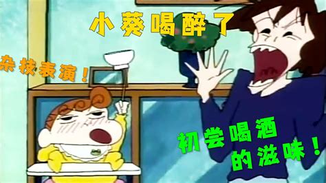 蜡笔小新：小葵初尝喝酒的滋味后！便一发不可收拾！把家里弄得一团糟！ Youtube
