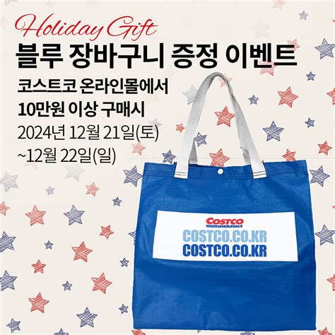 코스트코 코리아 광고 단 2일만 진행하는 블루 장바구니 증정 이벤트 지금 바로 만나보세요~ Mrya2mts 이벤트 안내 ️기간