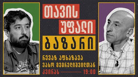 რევაზ აფხაზავა თავისუფალი ბაზარი ანონსი Youtube