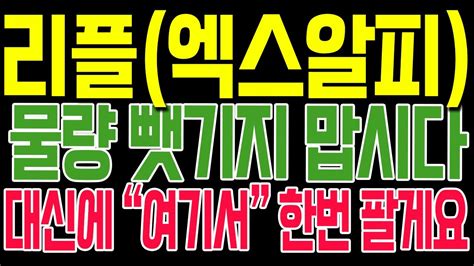 리플 엑스알피 물량 뺏기지 맙시다 대신에 여기서 한번 팔게요 Youtube
