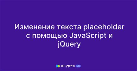 Изменение текста Placeholder с помощью Javascript и Jquery