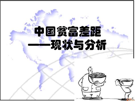 中国贫富差距现状与分析讲解word文档在线阅读与下载免费文档
