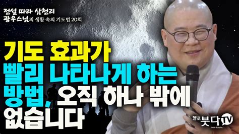 기도효과가 빨리 나타나게 하는 방법 오직 하나 밖에 없습니다 전설 따라 삼천리 광우스님의 생활 속의 기도법 20회 10 2 기도 소원성취 인생 Youtube