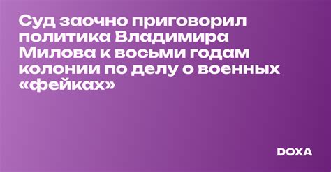 Суд заочно приговорил политика Владимира Милова к восьми годам колонии по делу о военных «фейках