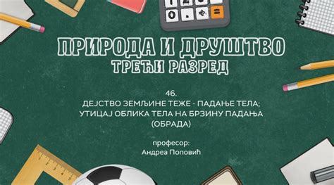 Дејство земљине теже падање тела утицај облика тела на брзину падања обрада