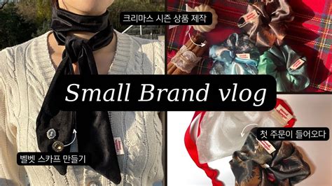 1인 브랜드 만들기 첫 주문이 들어오다 그리고 크리스마스 시즌 겨울 상품 제작하기 Youtube