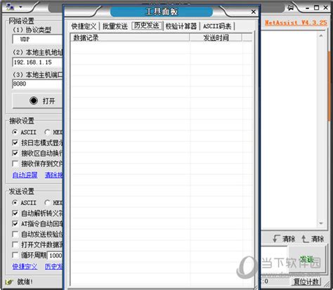 Netassist网络调试工具 V4325 中文版下载当下软件园