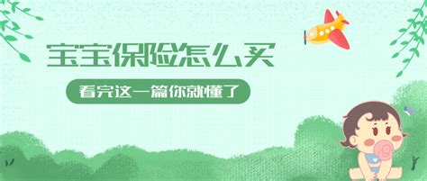 宝宝的保险怎么买，看完这一篇你就懂了 知乎