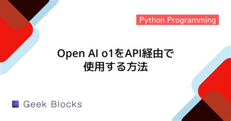 Python ChatGPTのAPIを使う方法