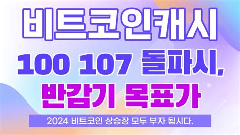 비트코인캐시 코인 107만 돌파시 반감기 목표가는 Youtube