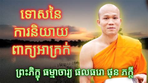 ទោសនៃការនិយាយពាក្យអាក្រក់ ព្រះភិក្ខុ ផុន ភក្តី ។ Sosokchea Youtube