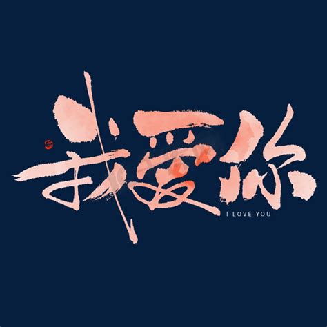 我爱你中ps艺术字体 我爱你中ps字体设计效果 千库网