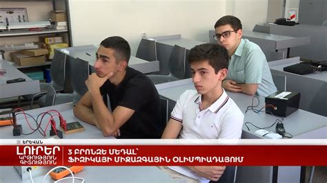 3 բրոնզե մեդալ՝ ֆիզիկայի միջազգային օլիմպիադայում Youtube