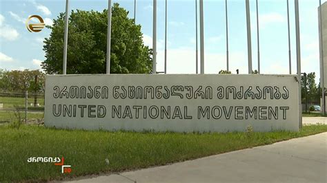 კრიზისი ნაციონალურ მოძრაობაში Youtube