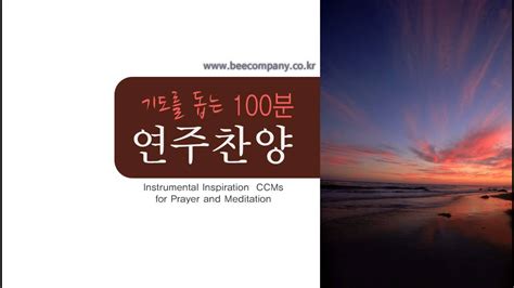 기도를 돕는 100분 연주 찬양 Instrumental Praise For Prayer Youtube