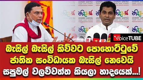 බැසිල් බැසිල් කිව්වට පොහොට්ටුවේ ජාතික සංවිධායක බැසිල් නෙවෙයි සපුමල් වලව්වත්ත කියලා හාදයෙක්