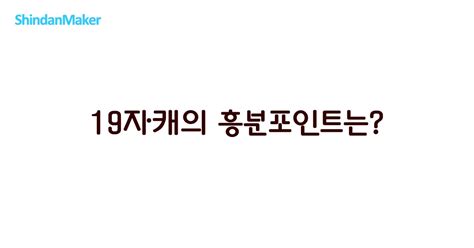 19자캐의 흥분포인트는