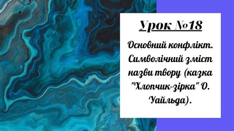 Урок №18 Основний конфлікт Символічний зміст назви твору Youtube